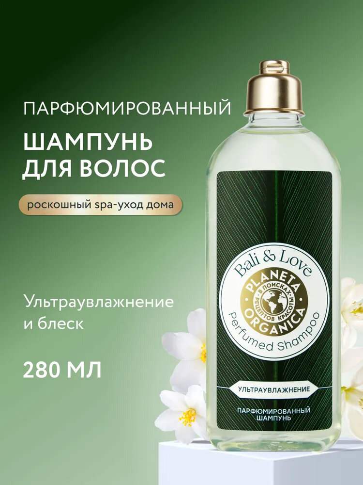 Planeta Organica Bali&Love Ультраувлажнение Парфюмированный шампунь для волос увлажняющий гиалуроновый 280 мл