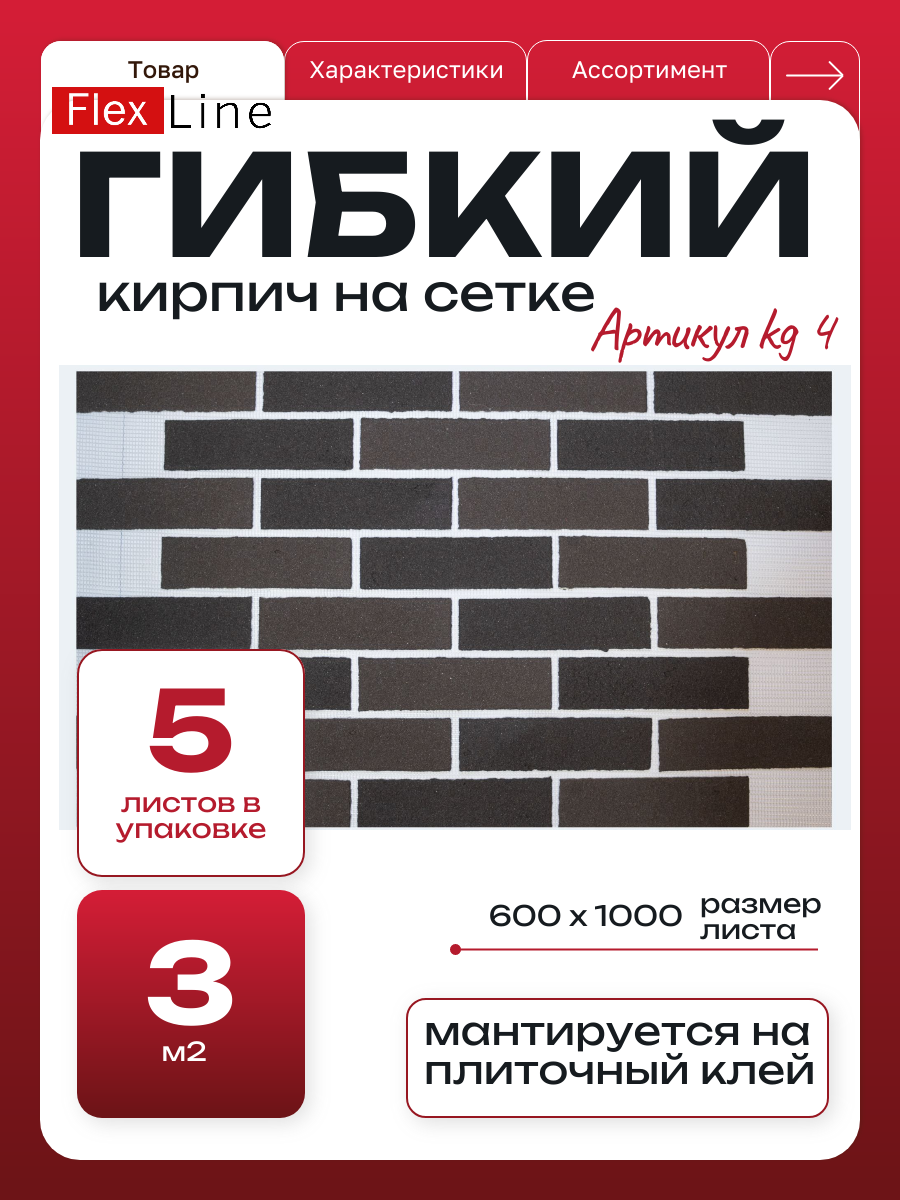 Гибкий кирпич на сетке. Гибкий кирпич с защитной пленкой. Гибкий камень. Размер 1000х600