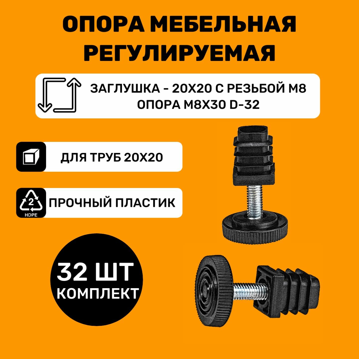 Заглушки ножки резьбовые 20х20 мм с гайкой М8, в комплекте с регулируемыми опорами М8х30 с шапкой d32мм, Цвет Черный (32 шт)