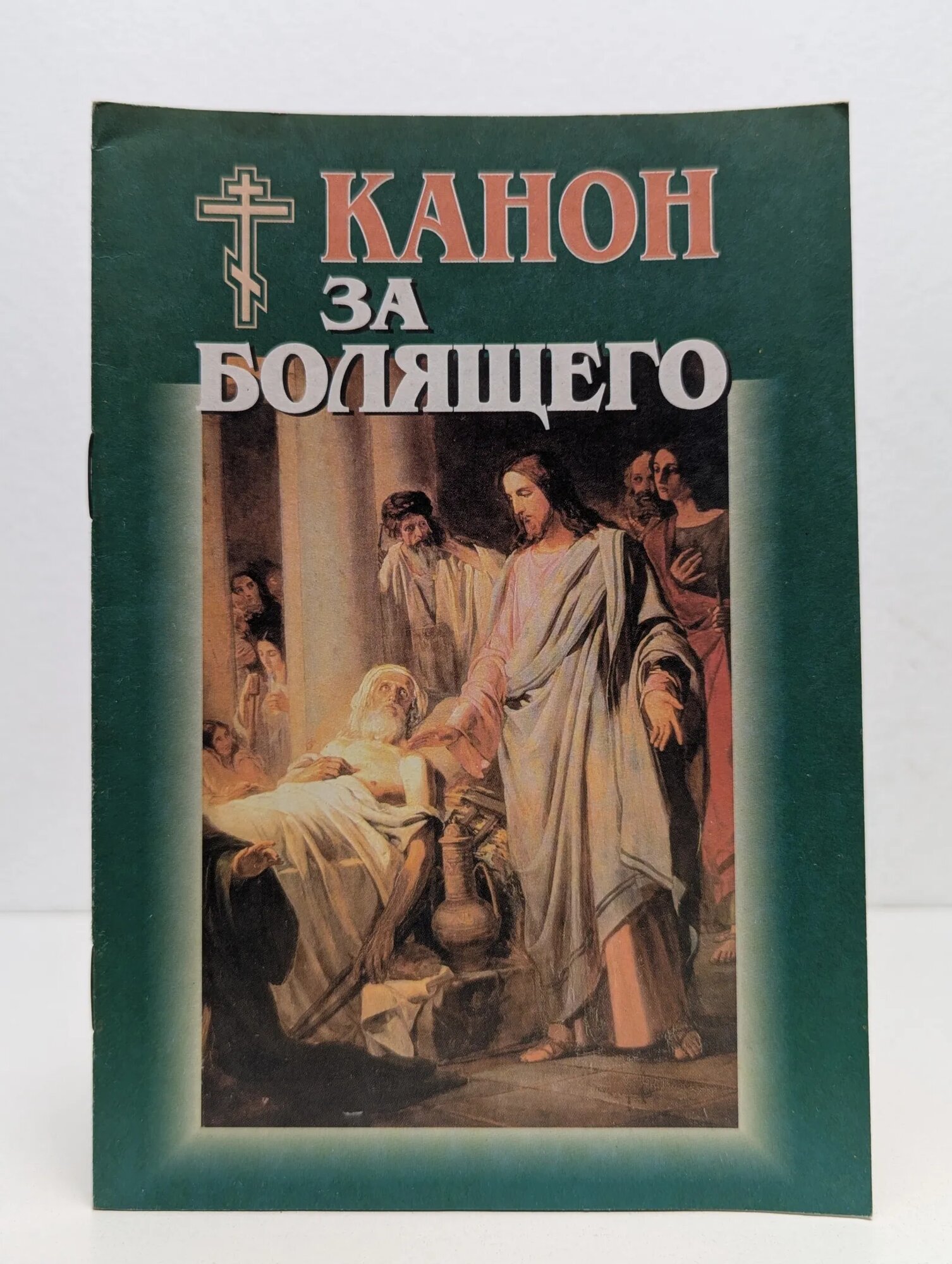 Канон за болящего 2002