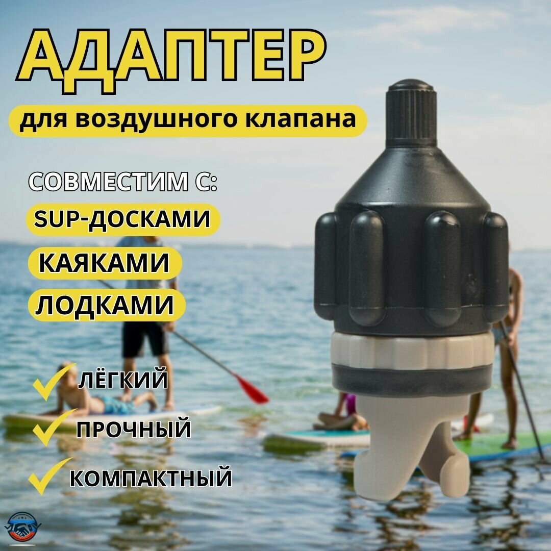 Универсальный переходник для накачивания SUP-досок, лодок и каяков: быстрая закачка, прочная конструкция, удобство использования, ключ для золотников