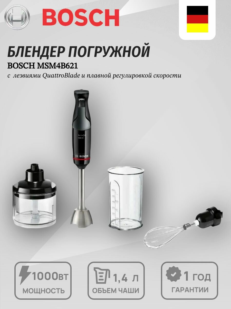 Блендер погружной Bosch MSM4B621, с измельчителем, 4 лезвия QuattroBlade, регулировка скорости