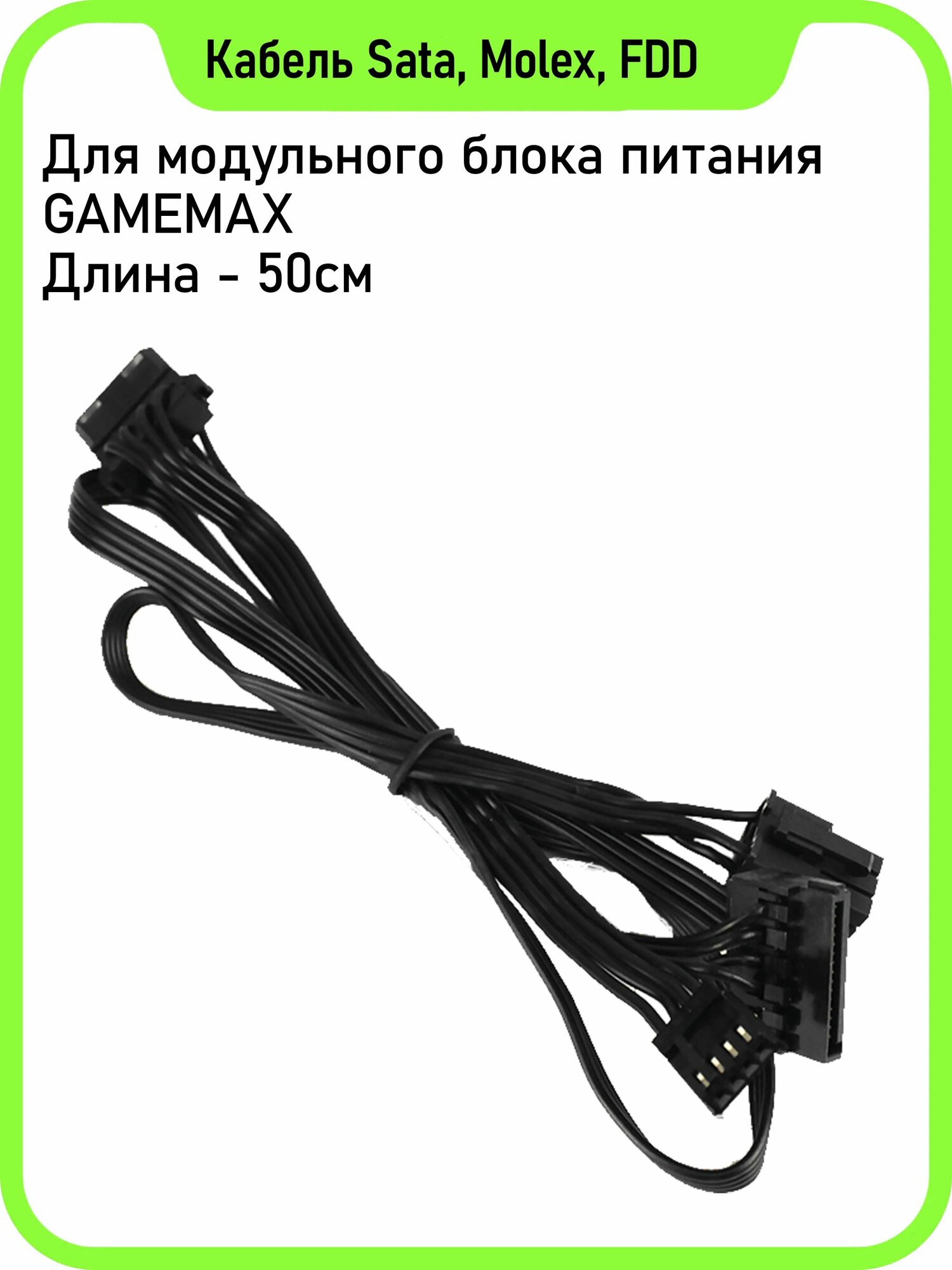 Модульный кабель для БП GAMEMAX SATA, MOLEX, FDD — фото 1