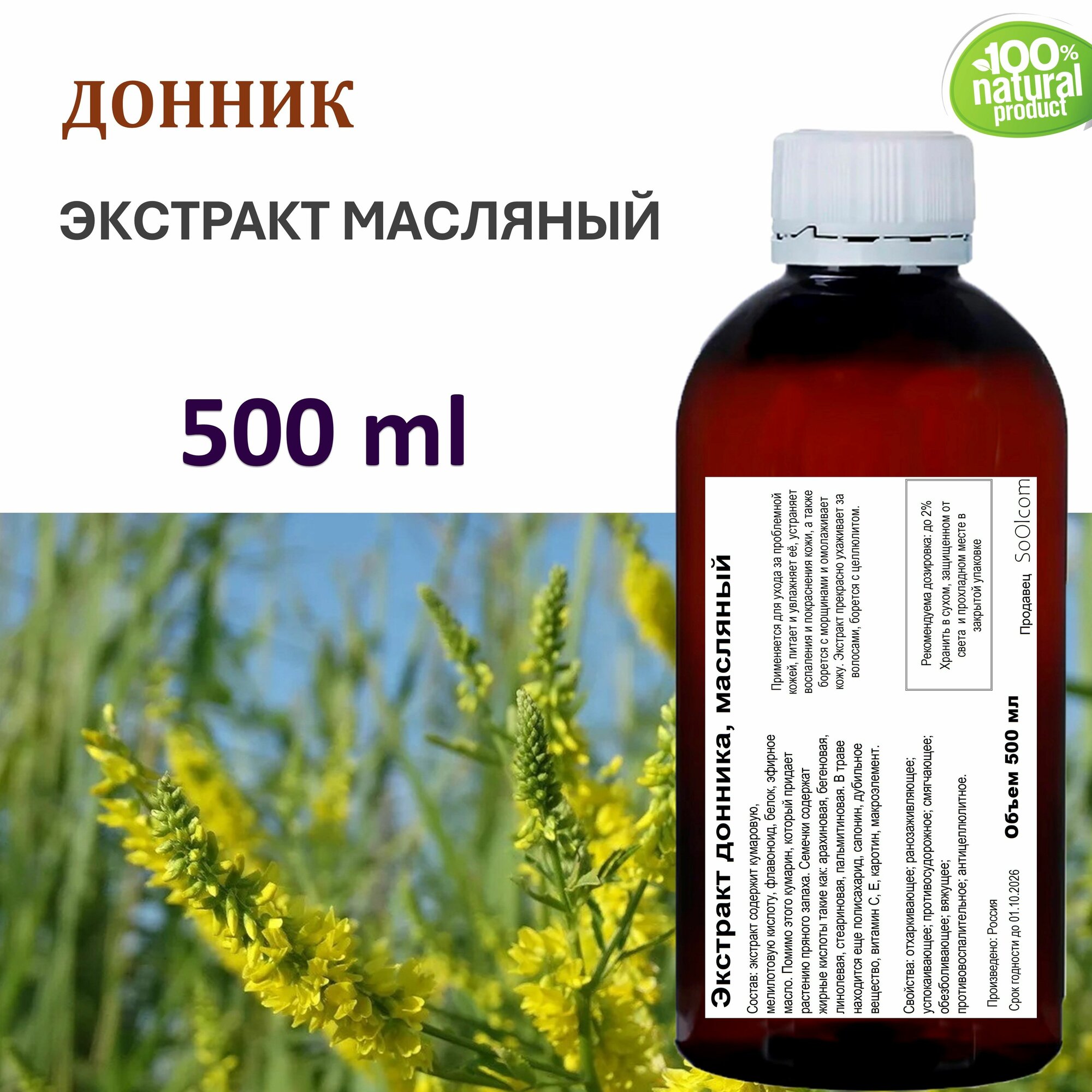 Экстракт донника, масляный - 500 мл