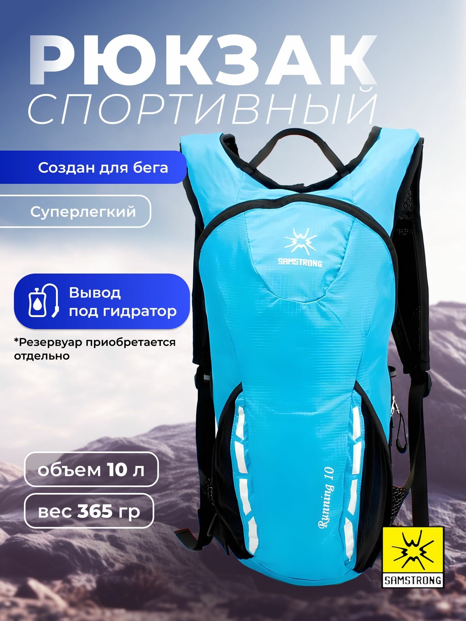 Рюкзак SAMSTRONG B0111 RUNNING 10, синий