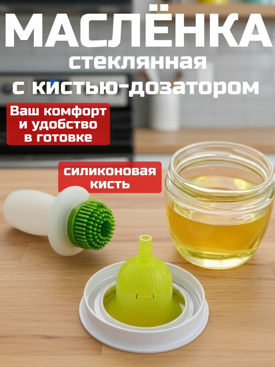 Маслёнка стеклянная с кисточкой-дозатором