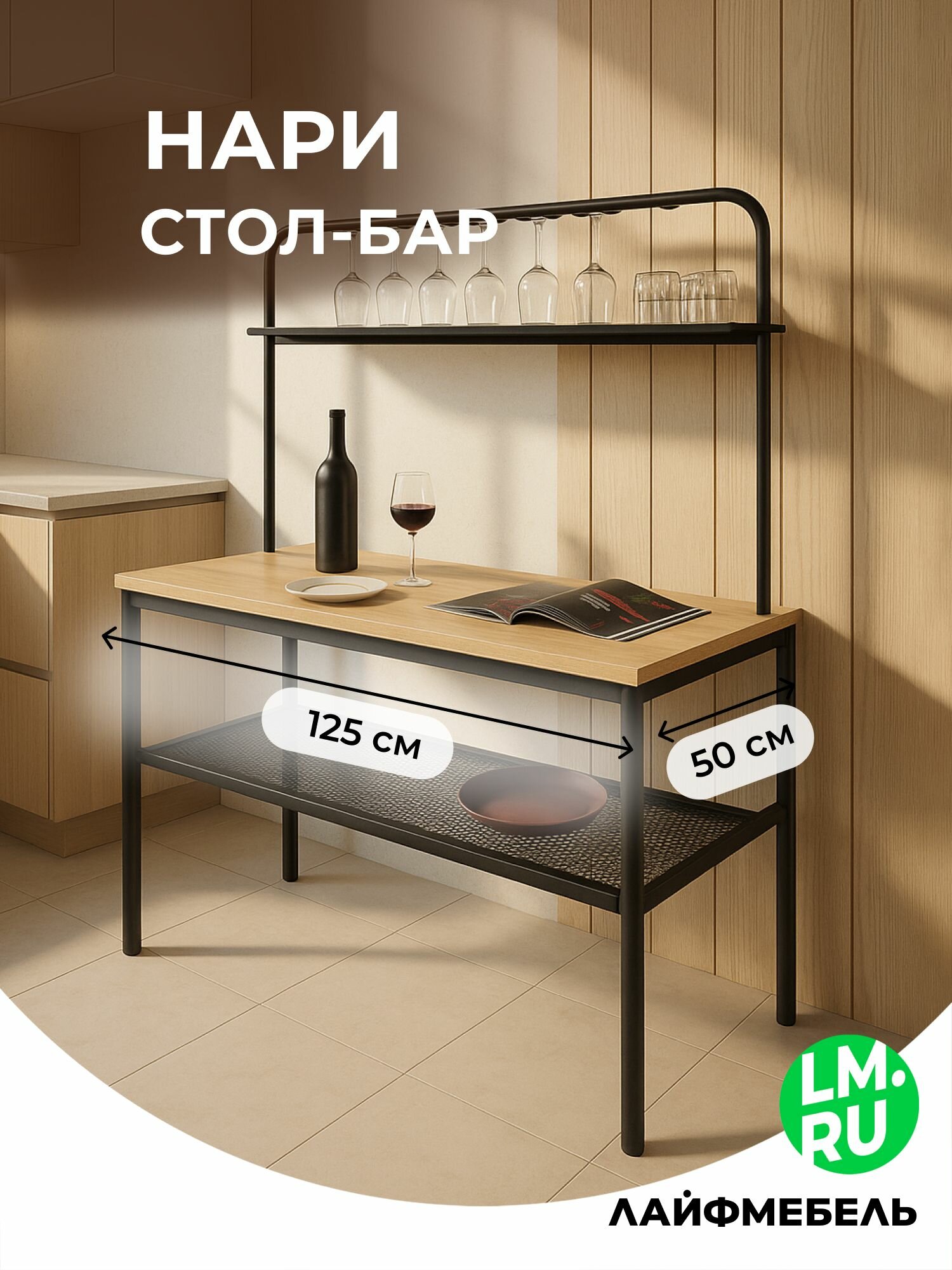 Барный стол Лайфмебель Нари 120х50х171 делано / черный матовый