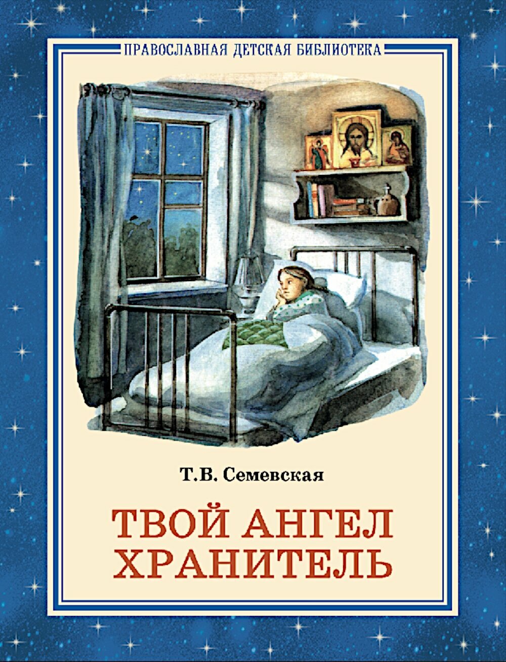 Твой Ангел Хранитель. Детские рассказы. Семеновская Т. В.