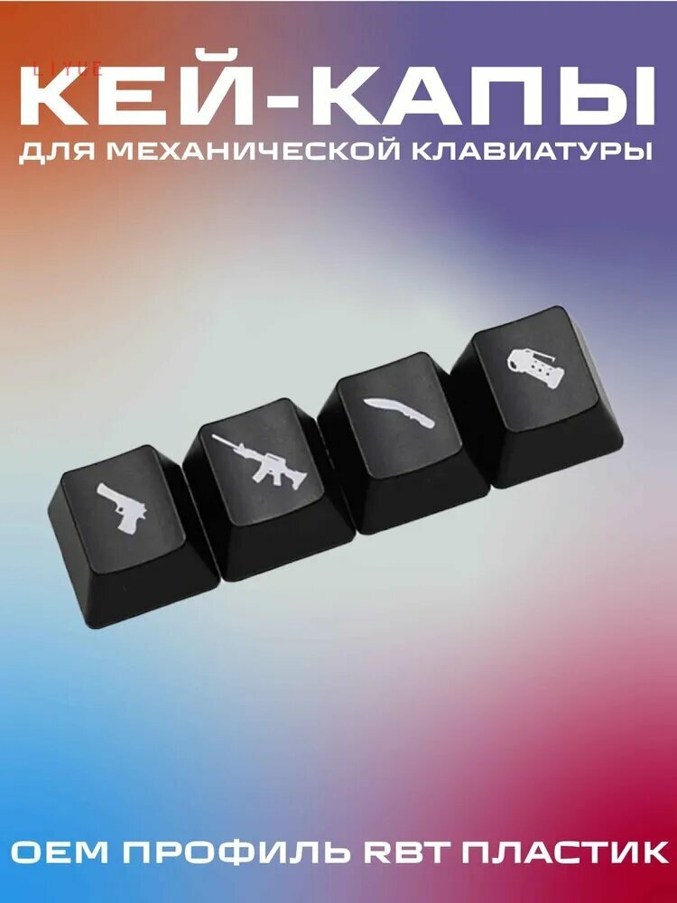 Кейкапы для механической клавиатуры / Клавиши Counter Strike / CS2 ксго 4 штLIYUE