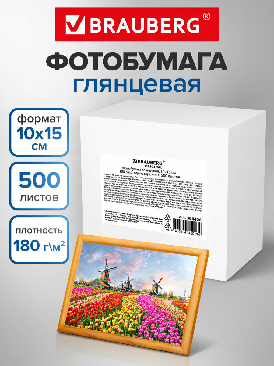 Фотобумага глянцевая 10х15 500 листов, для печати фото на струйном принтере 180 г/м2, односторонняя, Brauberg, 364406