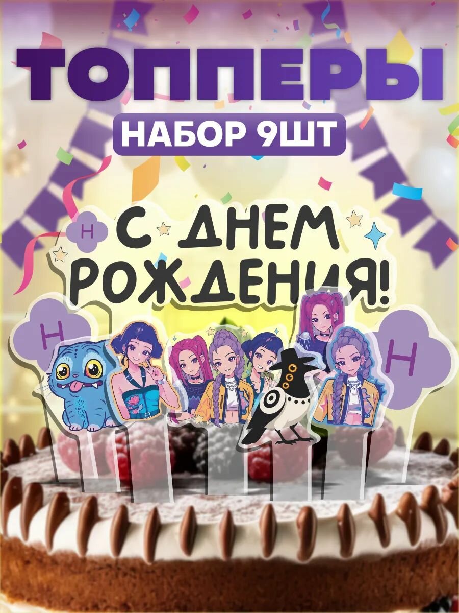 Топперы на торт кпоп Охотницы на демонов