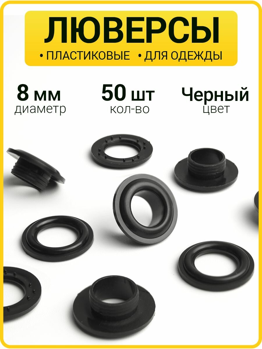 Пластиковые люверсы для ткани и баннеров, защелкивающиеся без инструментов, комплект блочка+кольцо, размеры 8 и 10 мм, чёрный и белый цвет, лёгкие и коррозиеустойчивые