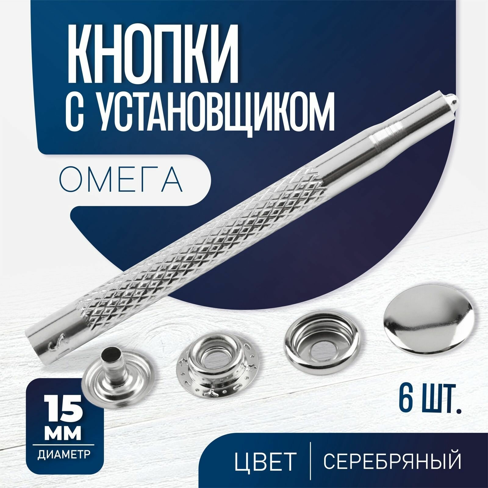 Кнопки установочные Омега (О-образные), диаметр 15 мм, 6 шт. с установщиком, серебряные металлические кнопки для одежды, сумок, ремонта и рукоделия