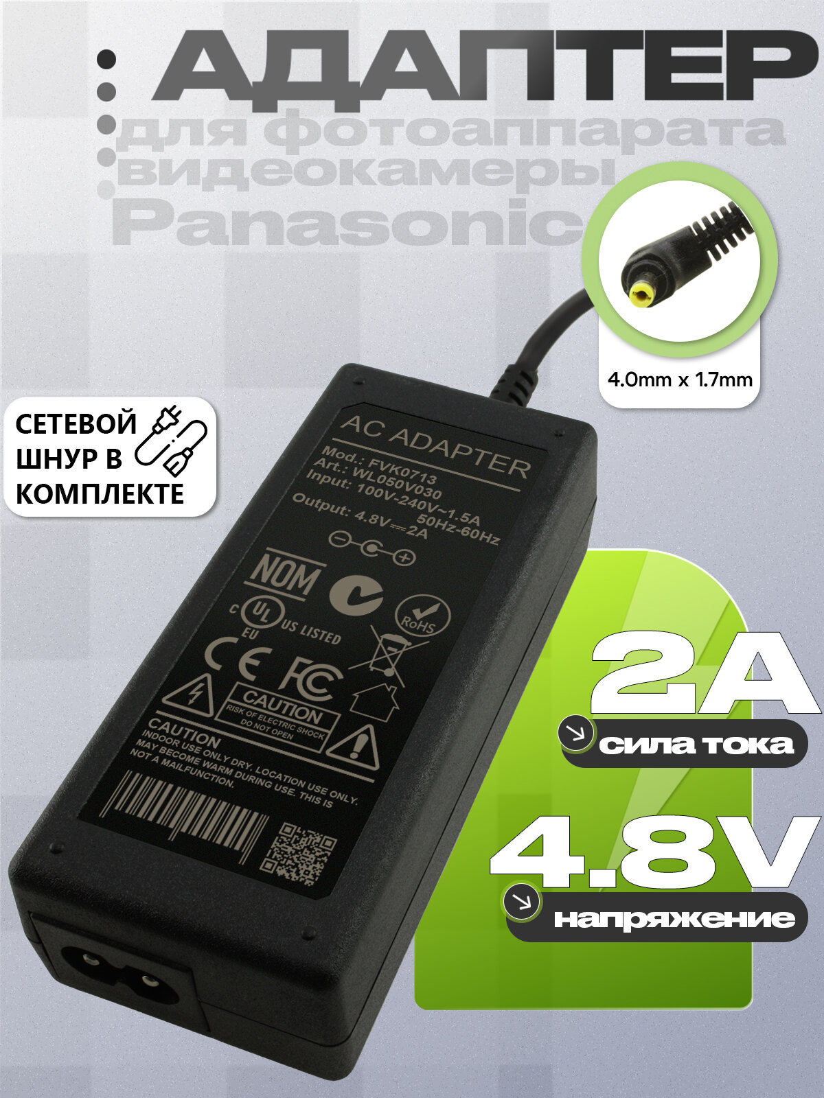 Адаптер (блок) питания 4.8V 2A 10W, 4.0mm x 1.7mm (VSK0625, VSK0711, FVK0713) для фотоаппарата, видеокамеры Panasonic