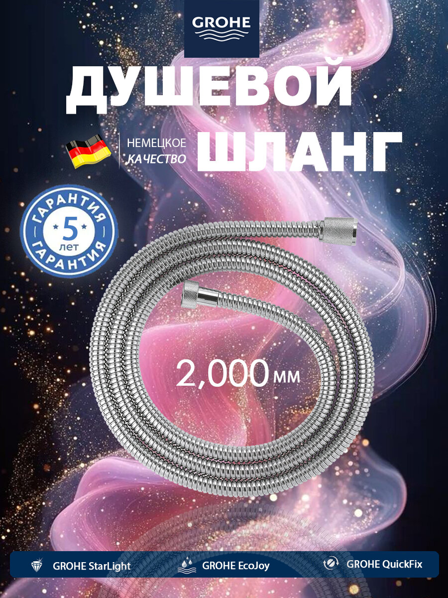 GROHE Шланг для душа 2м усиленный, не перекручивается благодаря подшипнику, медная гайка, 1/2", длина 2000мм