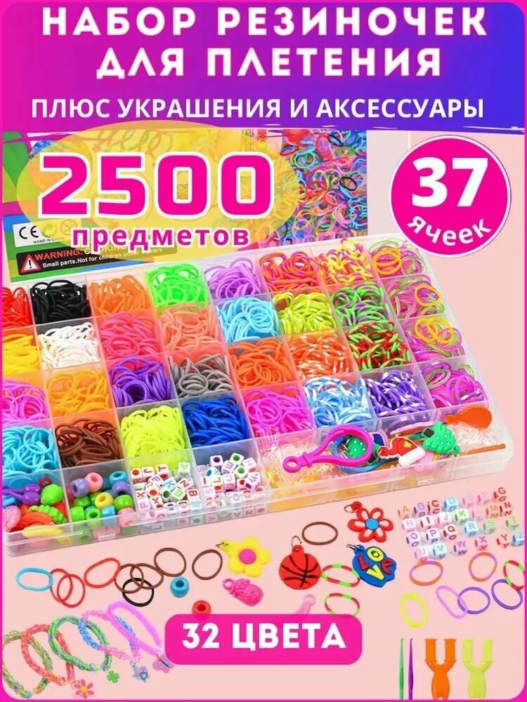 Набор резинок для плетения браслетов и украшений, 32 цвета, с бусинами, бисером, крючками, рогатками и креплениями в удобном органайзере творческий набор для детей и подарка