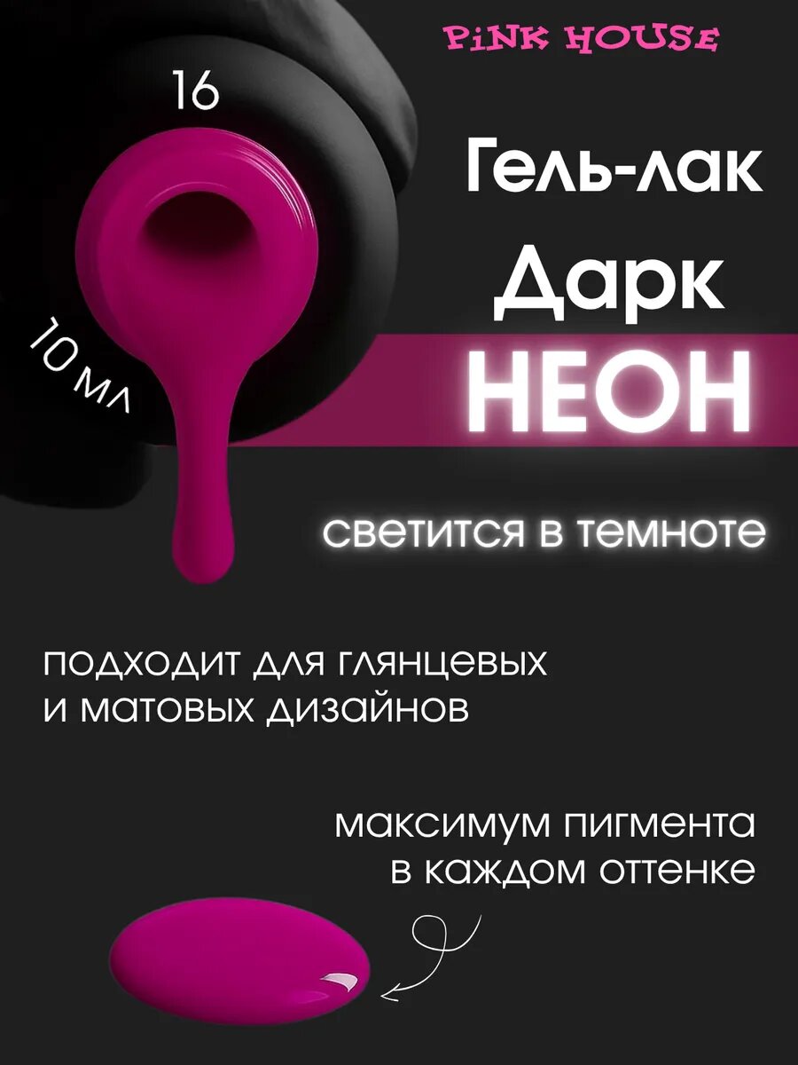 Гель-лак Casual dark neon pink house 16