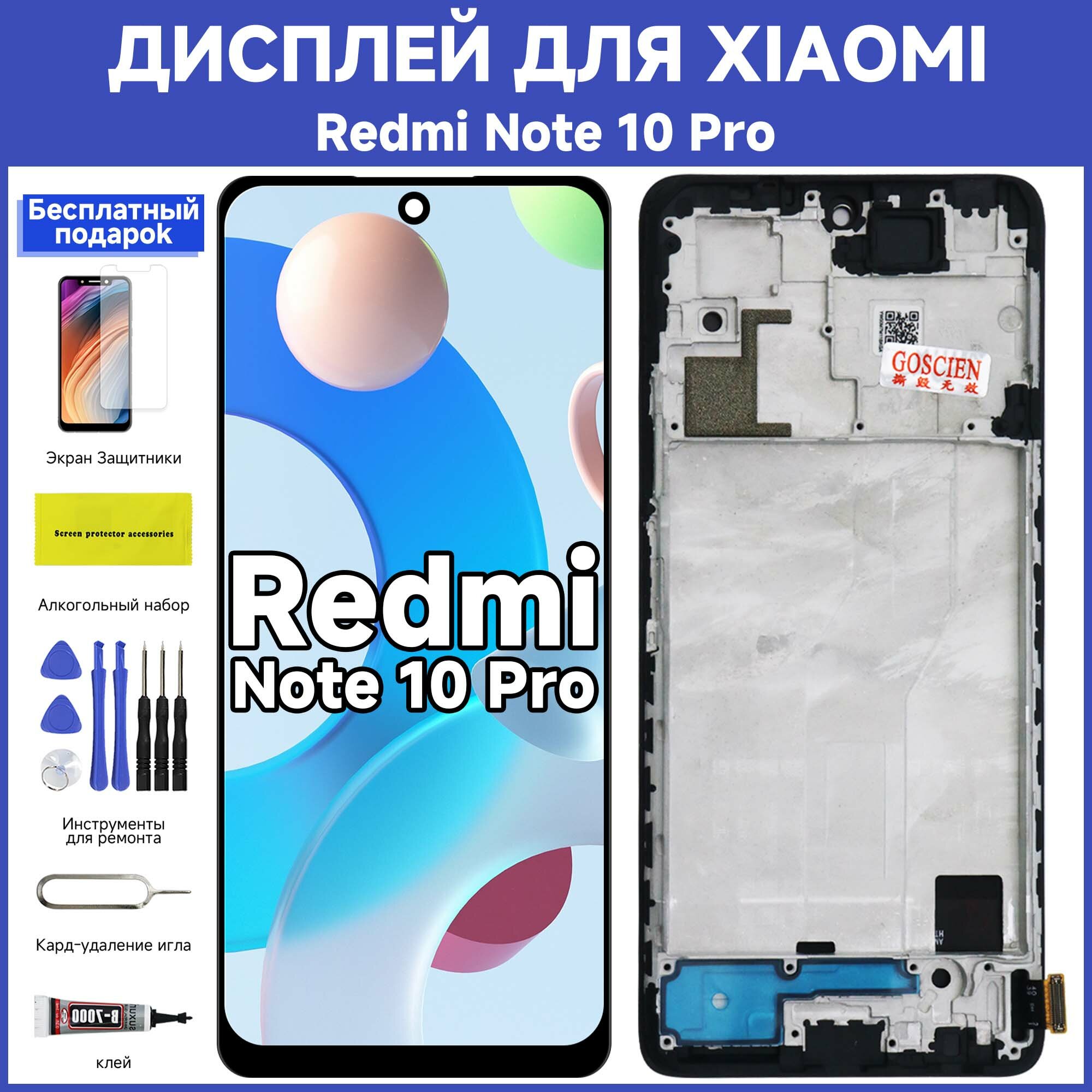 TFT Дисплей для Xiaomi Redmi Note 10 Pro 4G， с рамкой