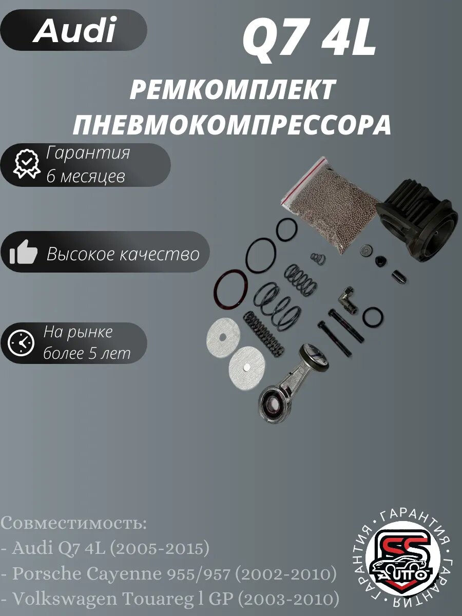 Ремкомплект компрессора пневмоподвески Audi Q7 4L