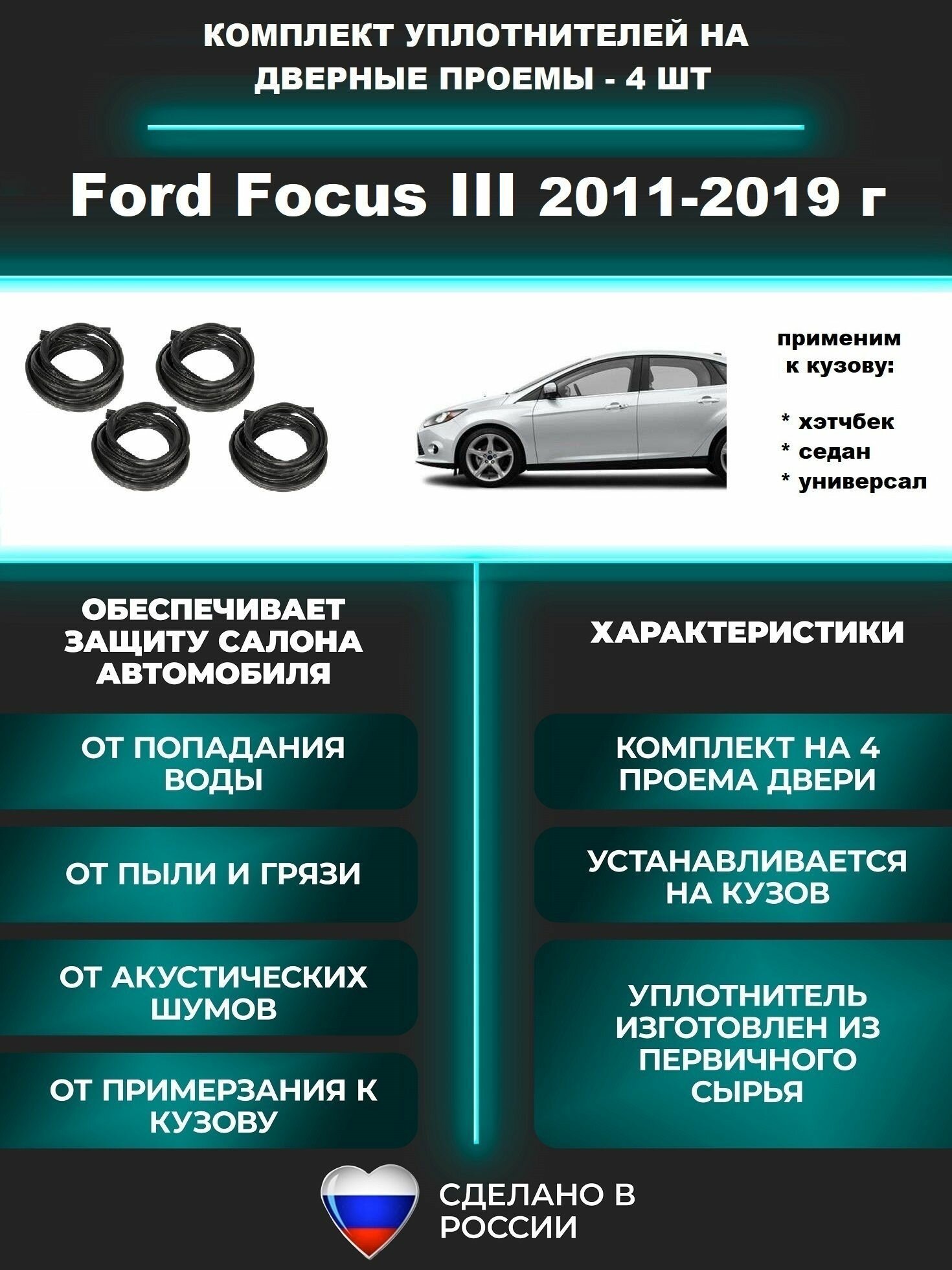 Комплект уплотнителей дверей на Ford Focus III 2011-2019 г / Форд Фокус 3 резинка на 4 двери