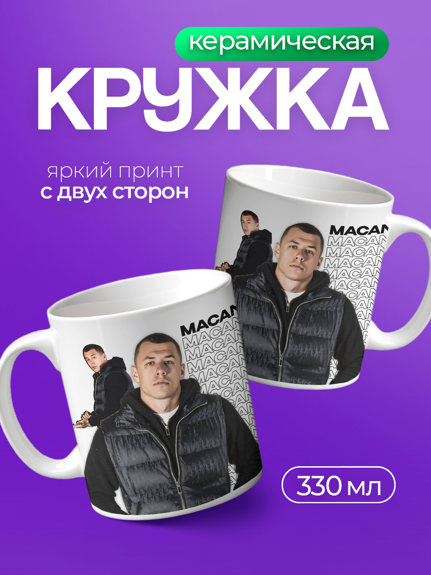 Кружка керамическая PNP NARD, 330 мл, с цветным принтом Репер Макан