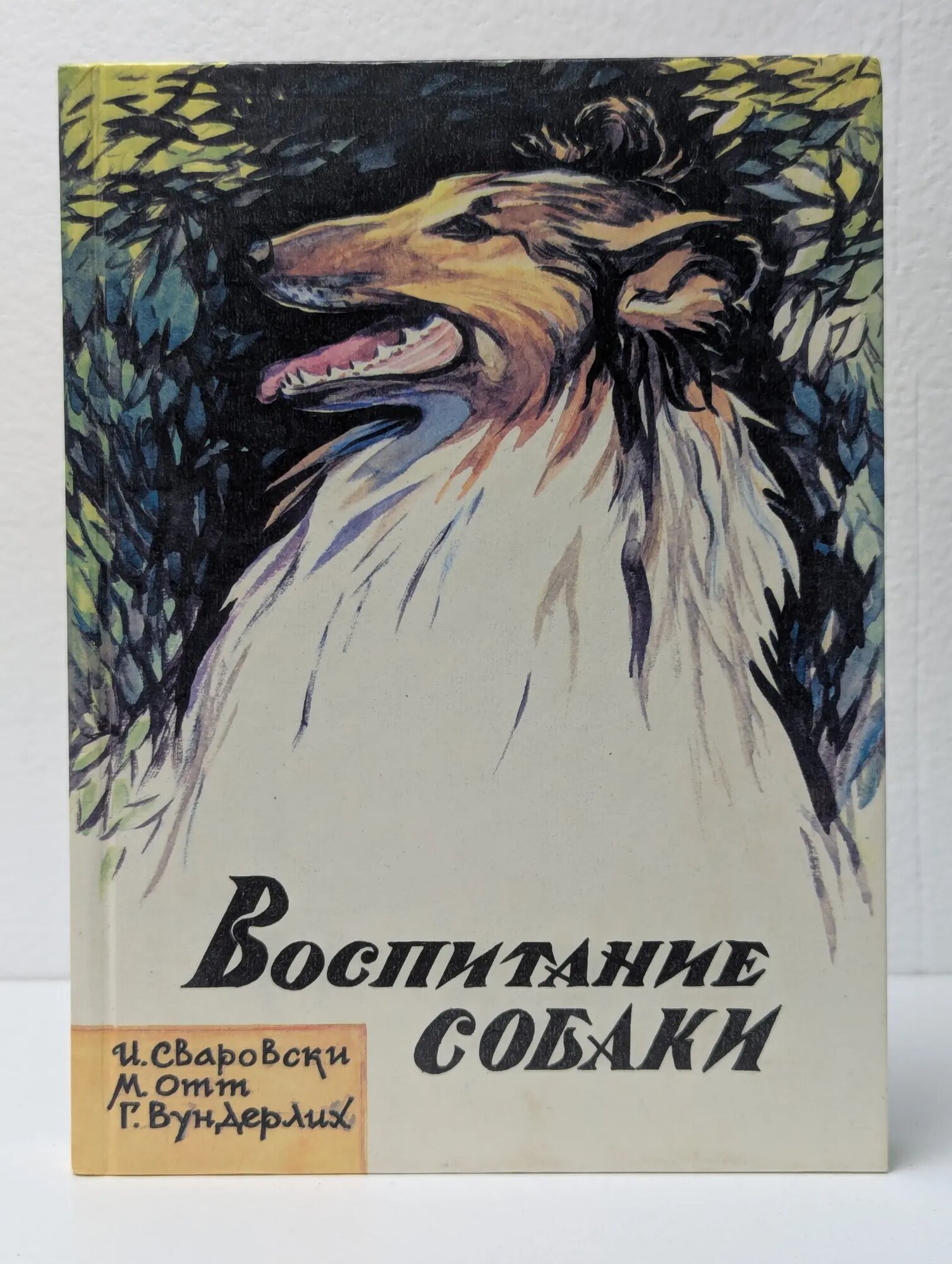 Воспитание собаки Сваровски Ганс-Иоахим, Отт Макс, Вундерлих Ганс 1994