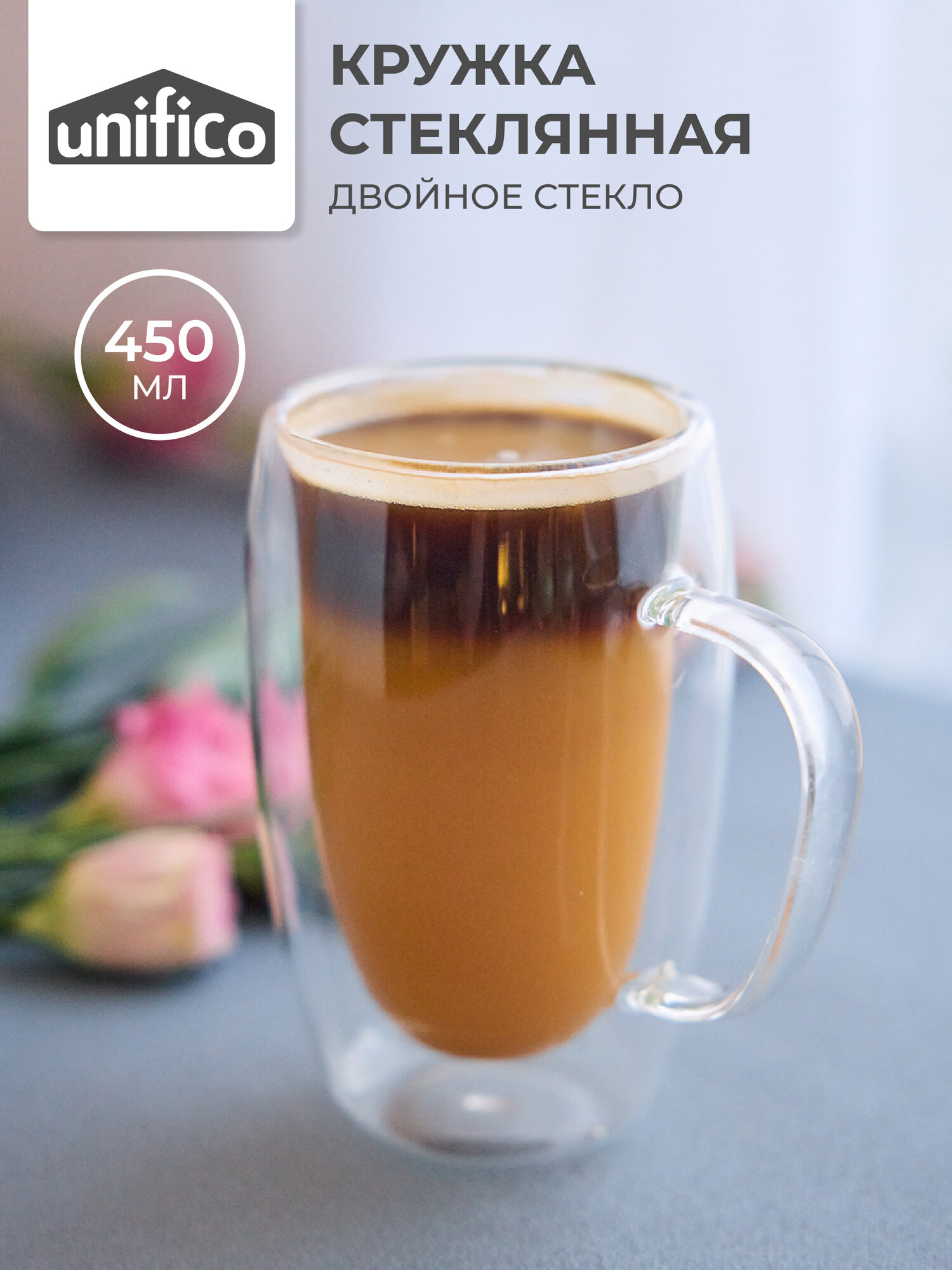 Кружка стеклянная Unifico с двойными стенками 450 мл, 1 шт.