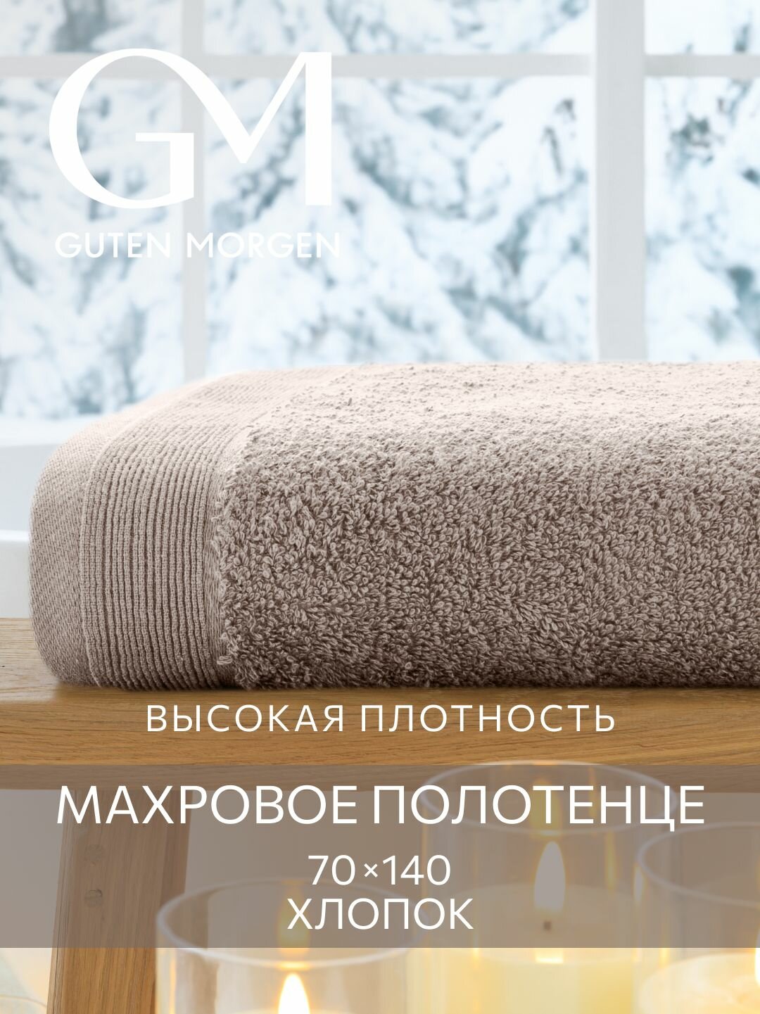 Полотенце, Guten Morgen, 70х140 см, Ткань махровая, Кориандр