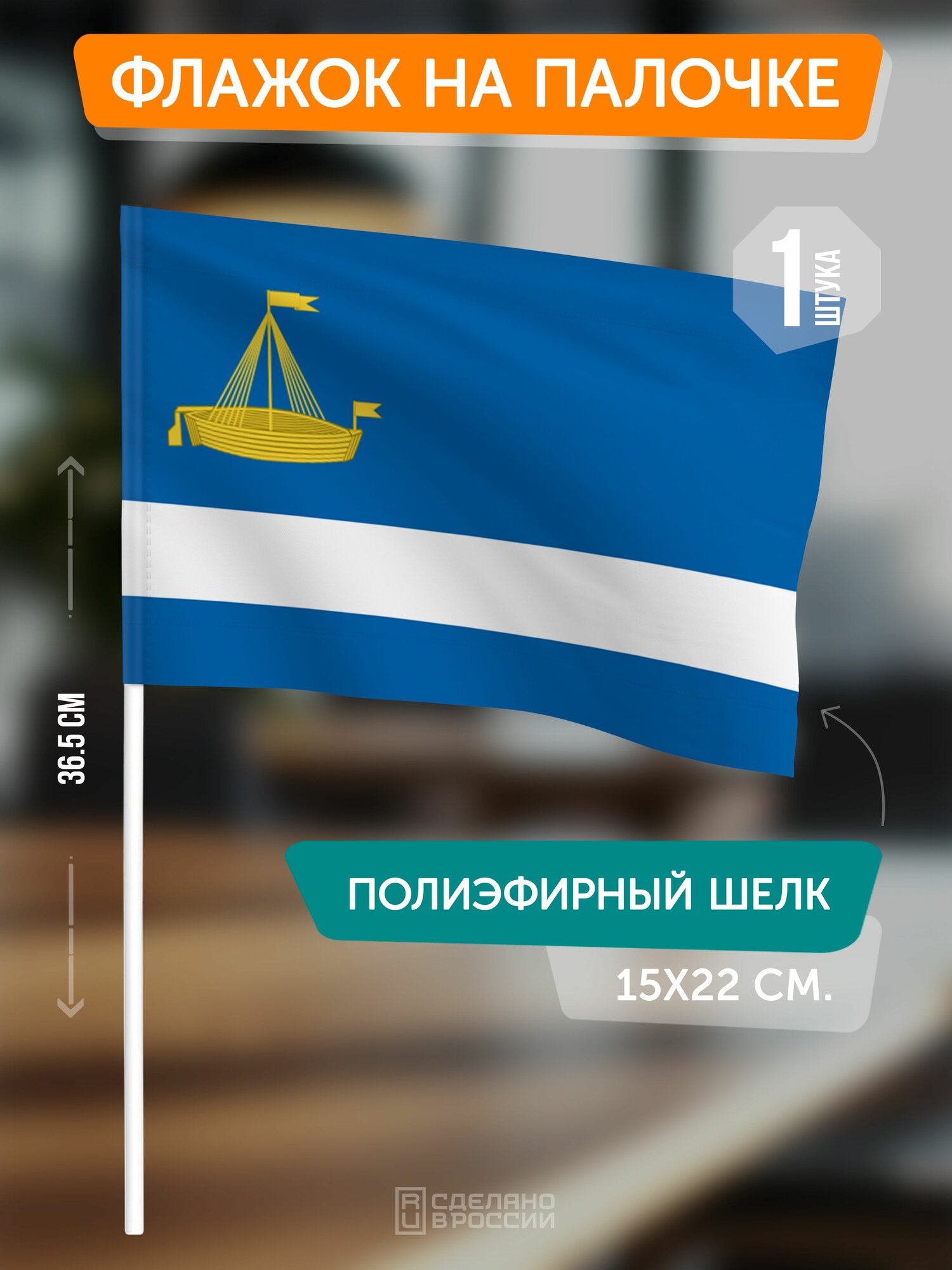 Флаг Тюмени на палочке