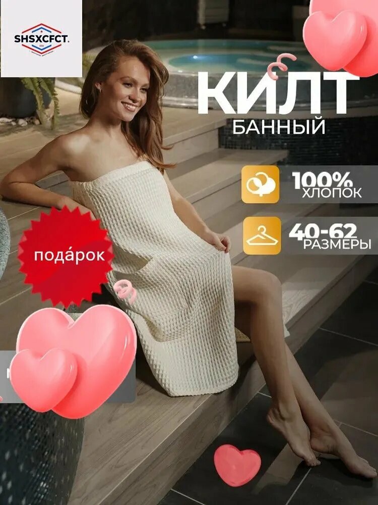 Килт для бани и сауны женский вафельный