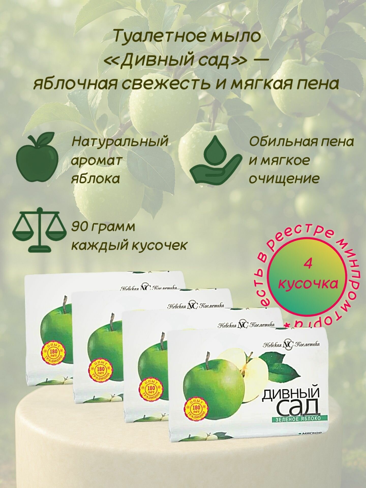 Мыло туалетное твердое Дивный сад 90 гр Яблоко 4 бруска, ароматное, мягкое очищение, для рук и тела