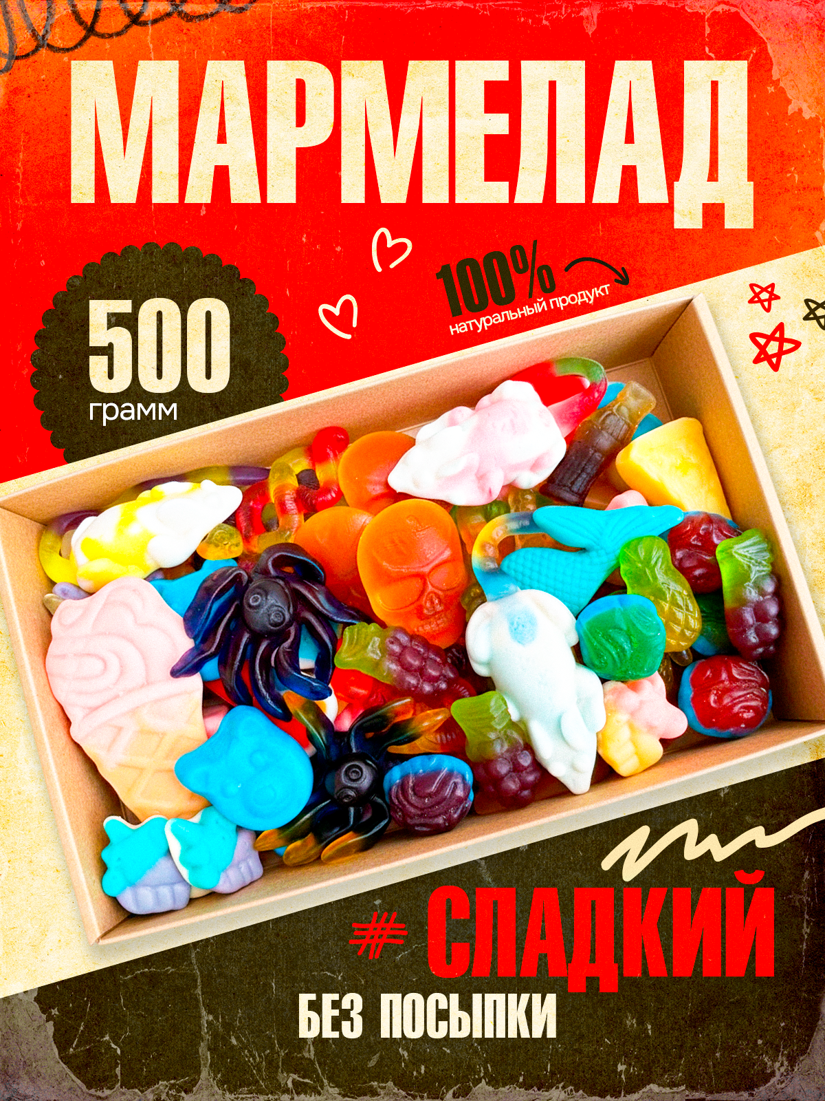 Жевательный сладкий мармелад 500 гр. Вкусный подарок. Подарочный набор. Сладкий бокс.