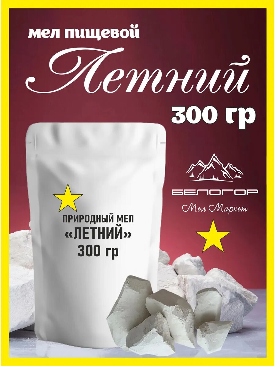 Мел природный пищевой Летний 300 грамм