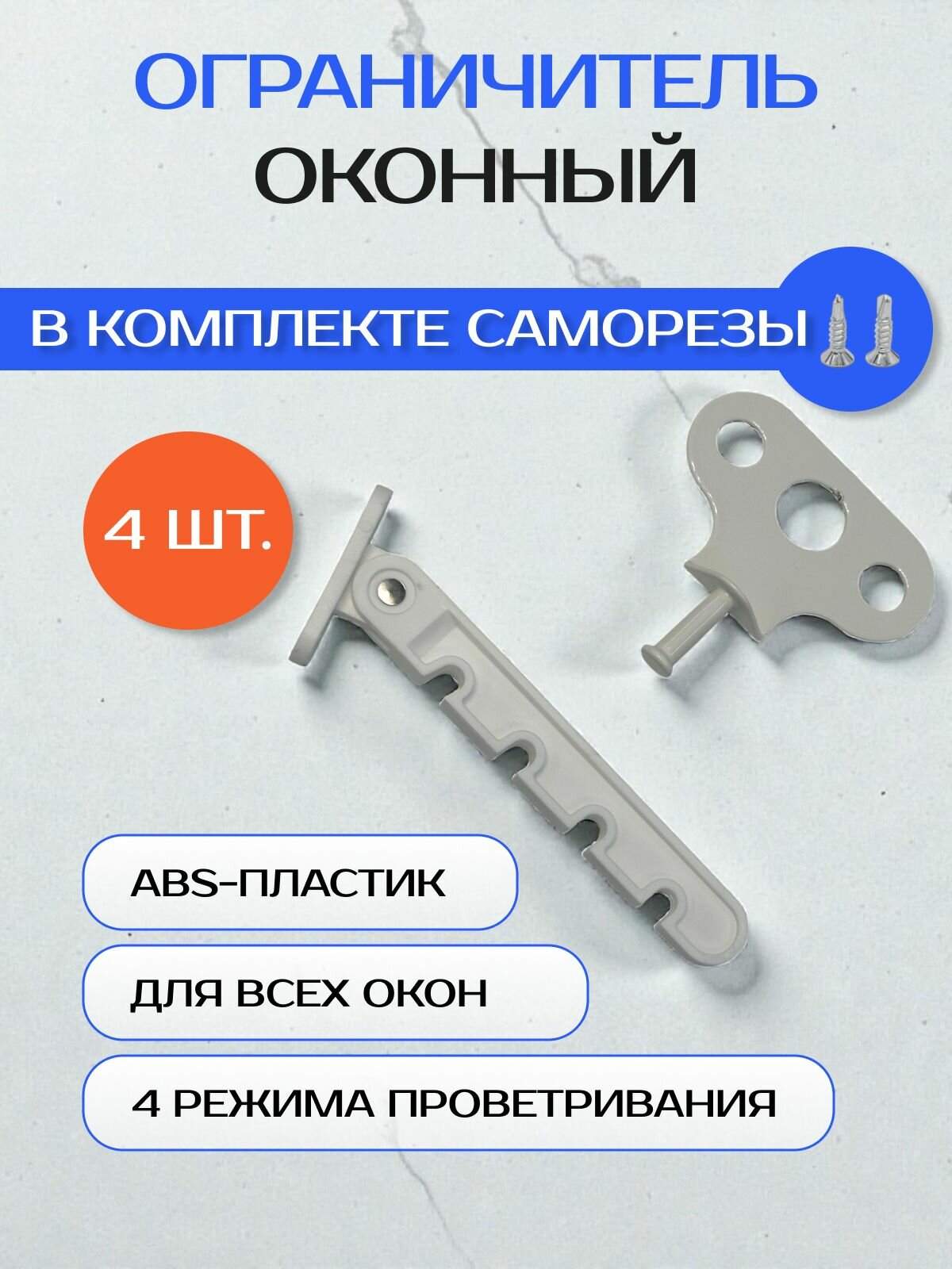 Ограничитель для окон, гребенка, пластик, белый, 4 шт.