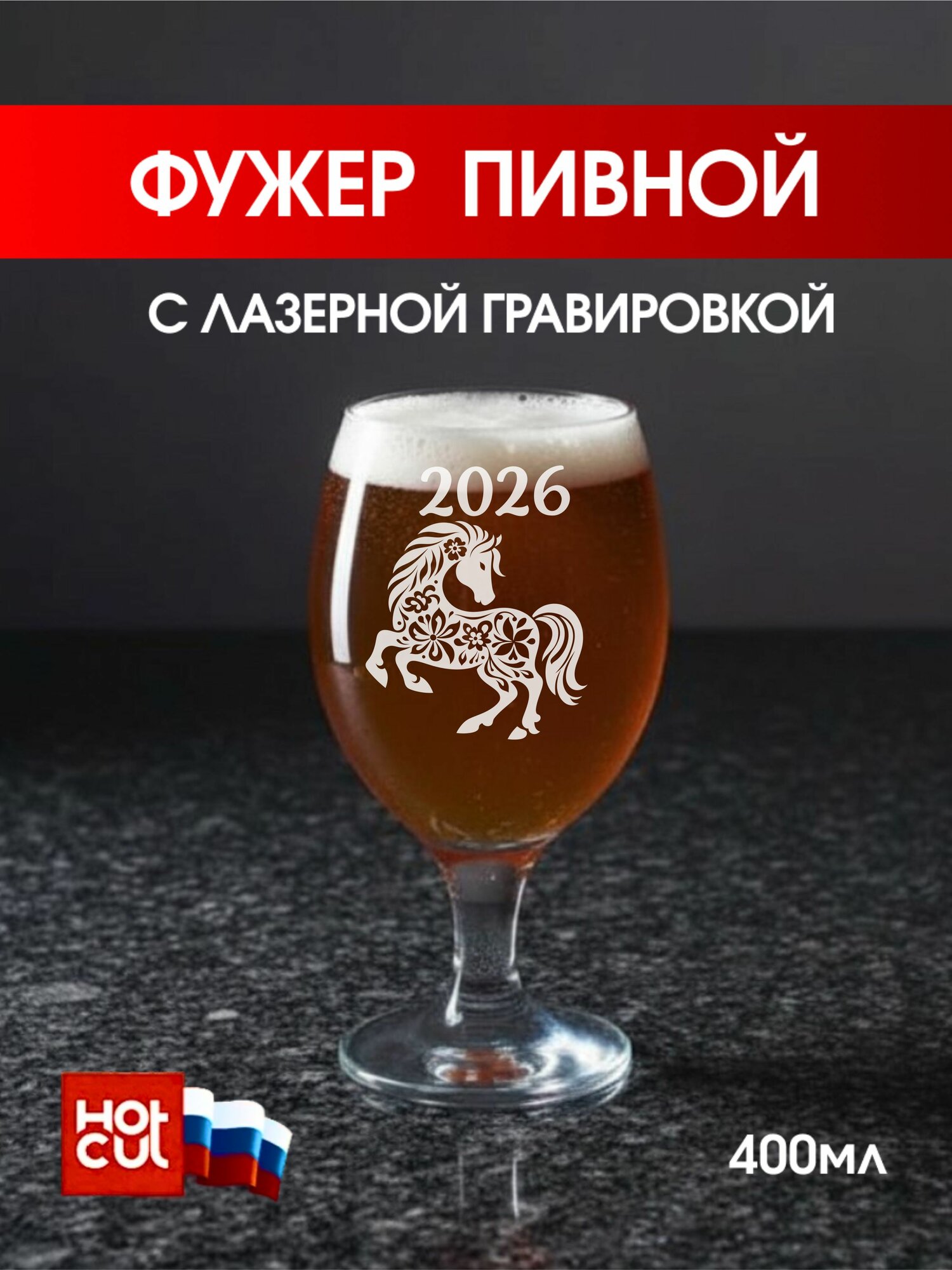 Фужер для пива с гравировкой Новый год 2026