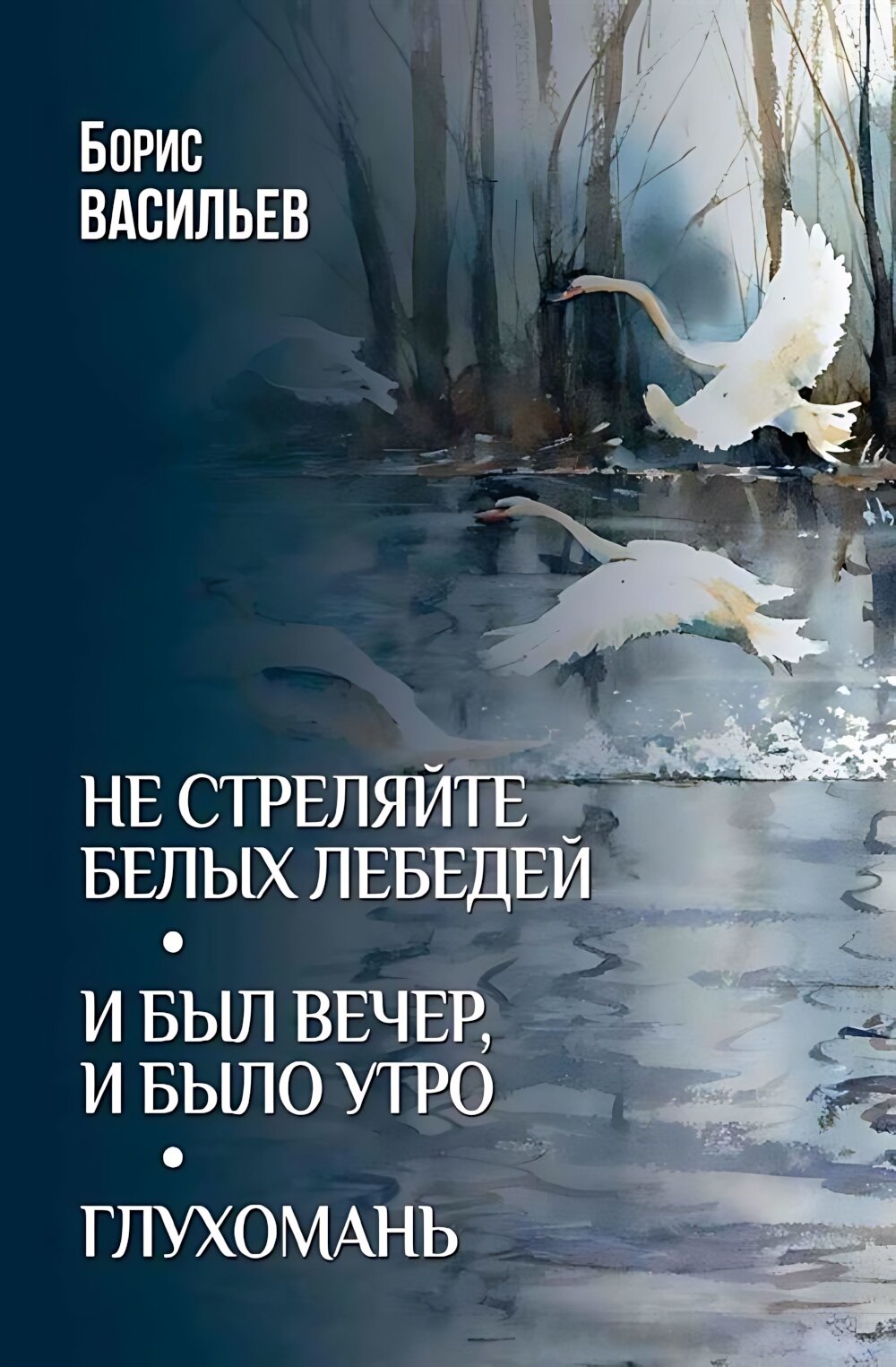 Не стреляйте белых лебедей; И был вечер, и было утро; Глухомань: романы, повесть. Васильев Б. Л.