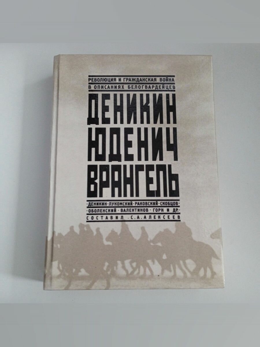 Революция и гражданская война в описаниях белогвардейцев