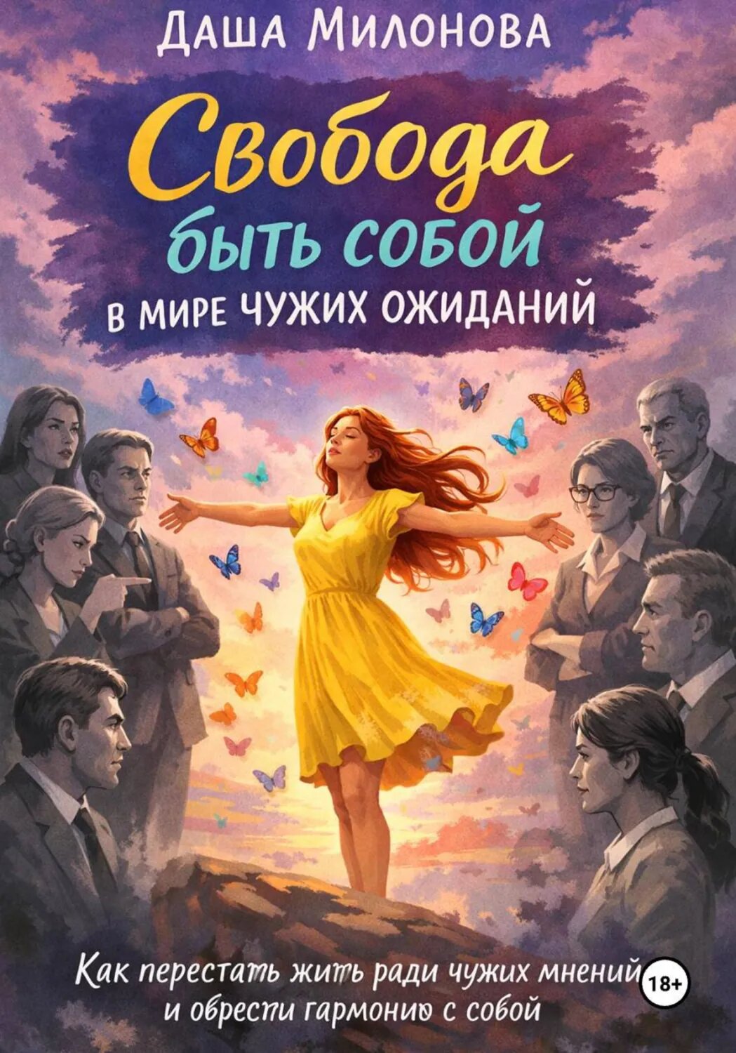 Свобода быть собой в мире чужих ожиданий [Цифровая книга]