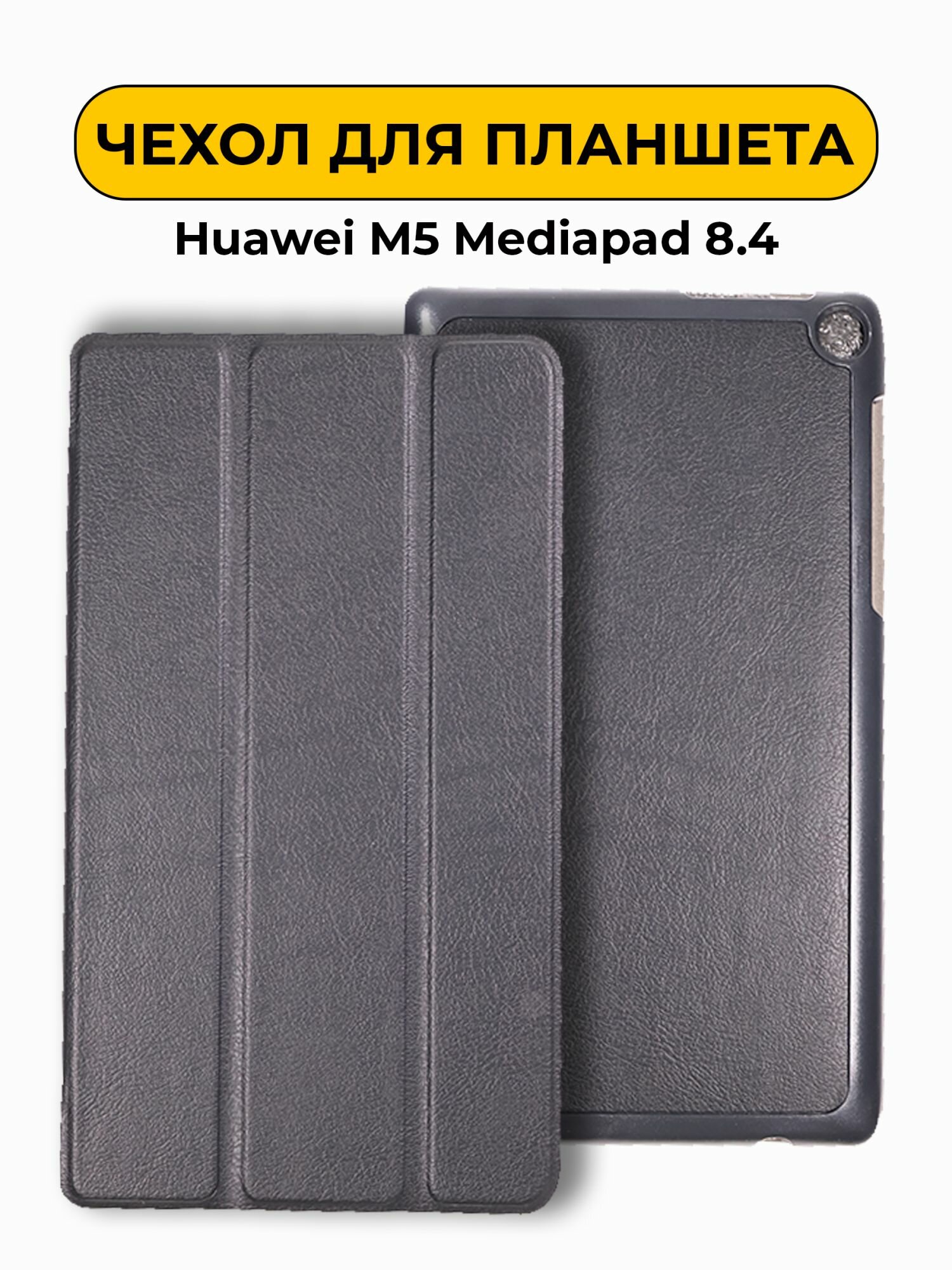 Чехол для Huawei M5 Mediapad 8.4 черный (AAA)