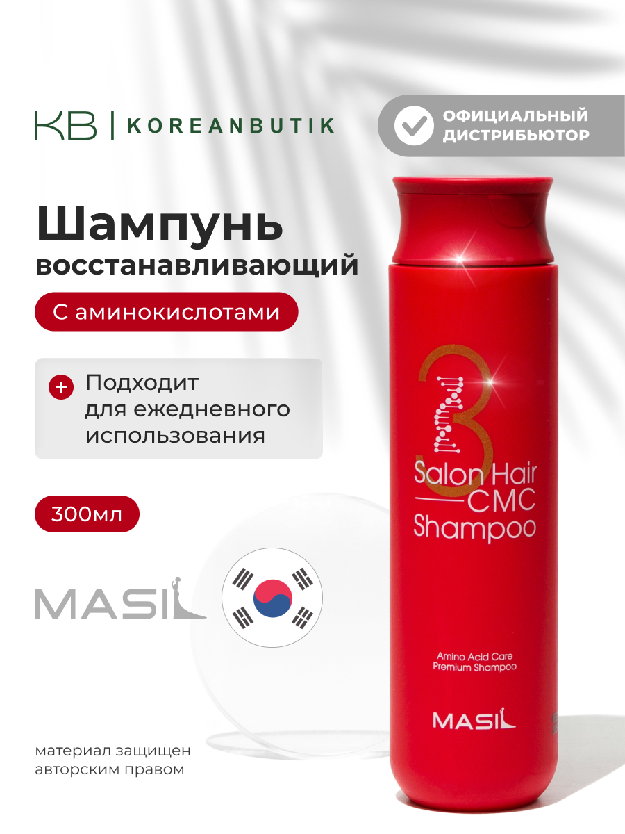 Шампунь для волос с аминокислотами | Masil Salon Hair Cmc Shampoo 300 мл