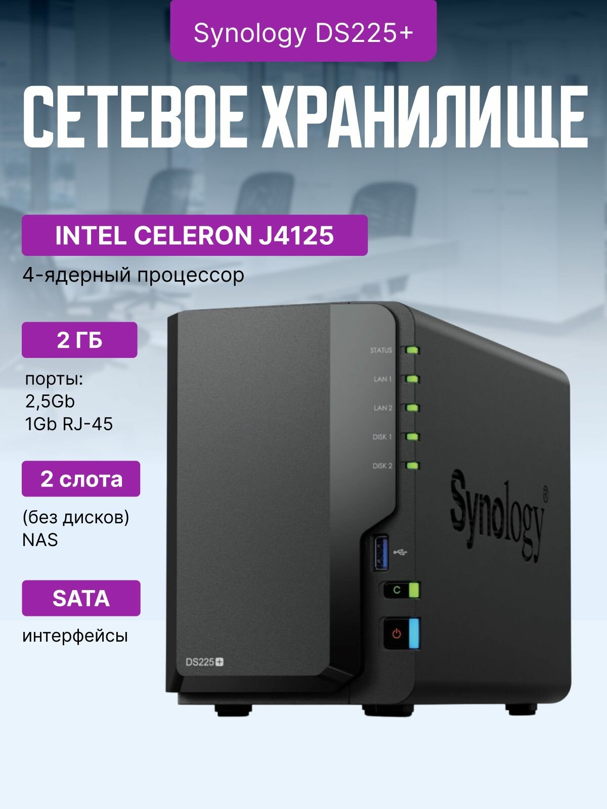 Сетевое хранилище (NAS) SYNOLOGY DS225+