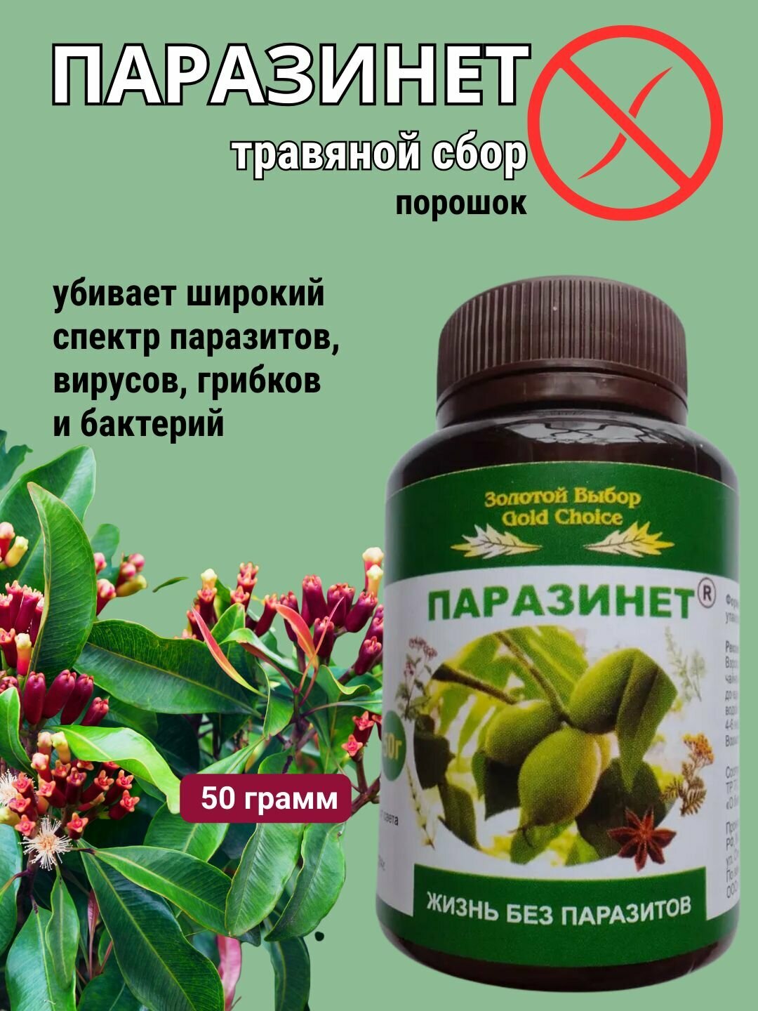 Травяной сбор антипаразитарный глистогонный молотый Паразинет 50грамма