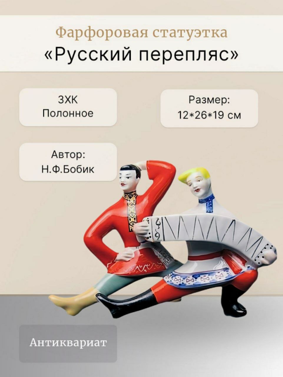 Фарфоровая статуэтка "Русский перепляс" Полонное ЗХК