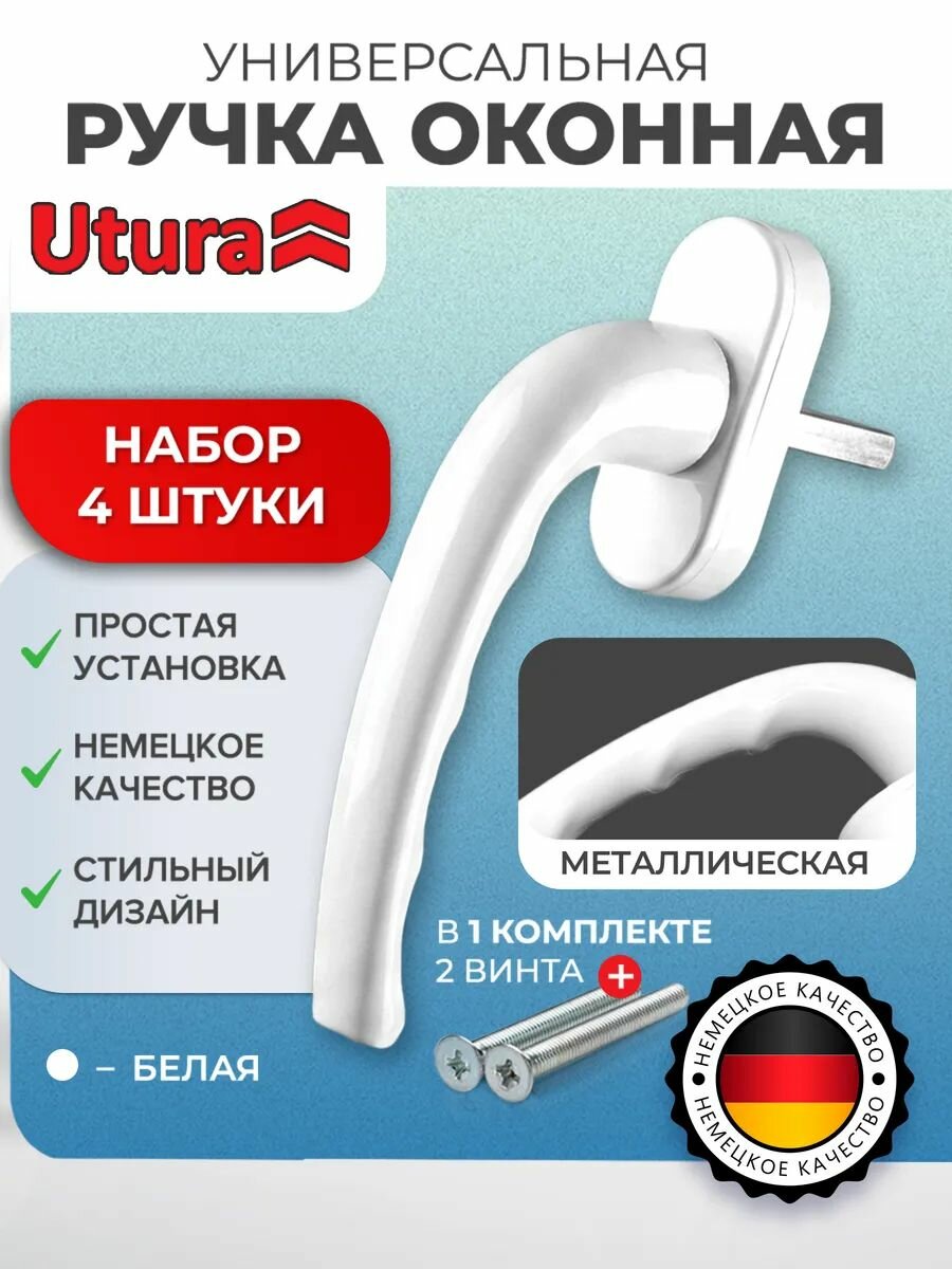 Ручка для окон и дверей ПВХ Магмэд белая 4 шт