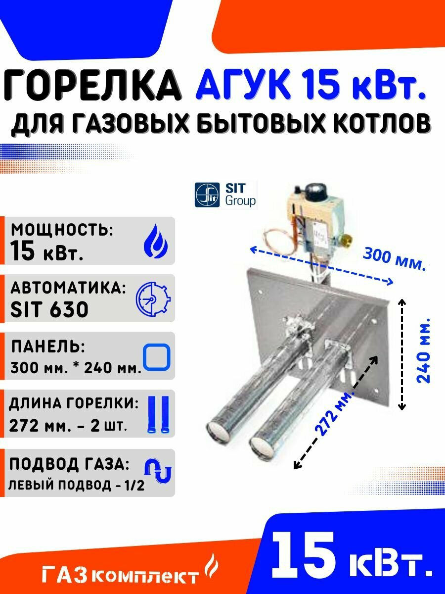 Горелка для газовых котлов агук 2Т (ДОН) 15 кВт. с автоматикой SIT 630 Италия + атмосферные горелки 272 мм.
