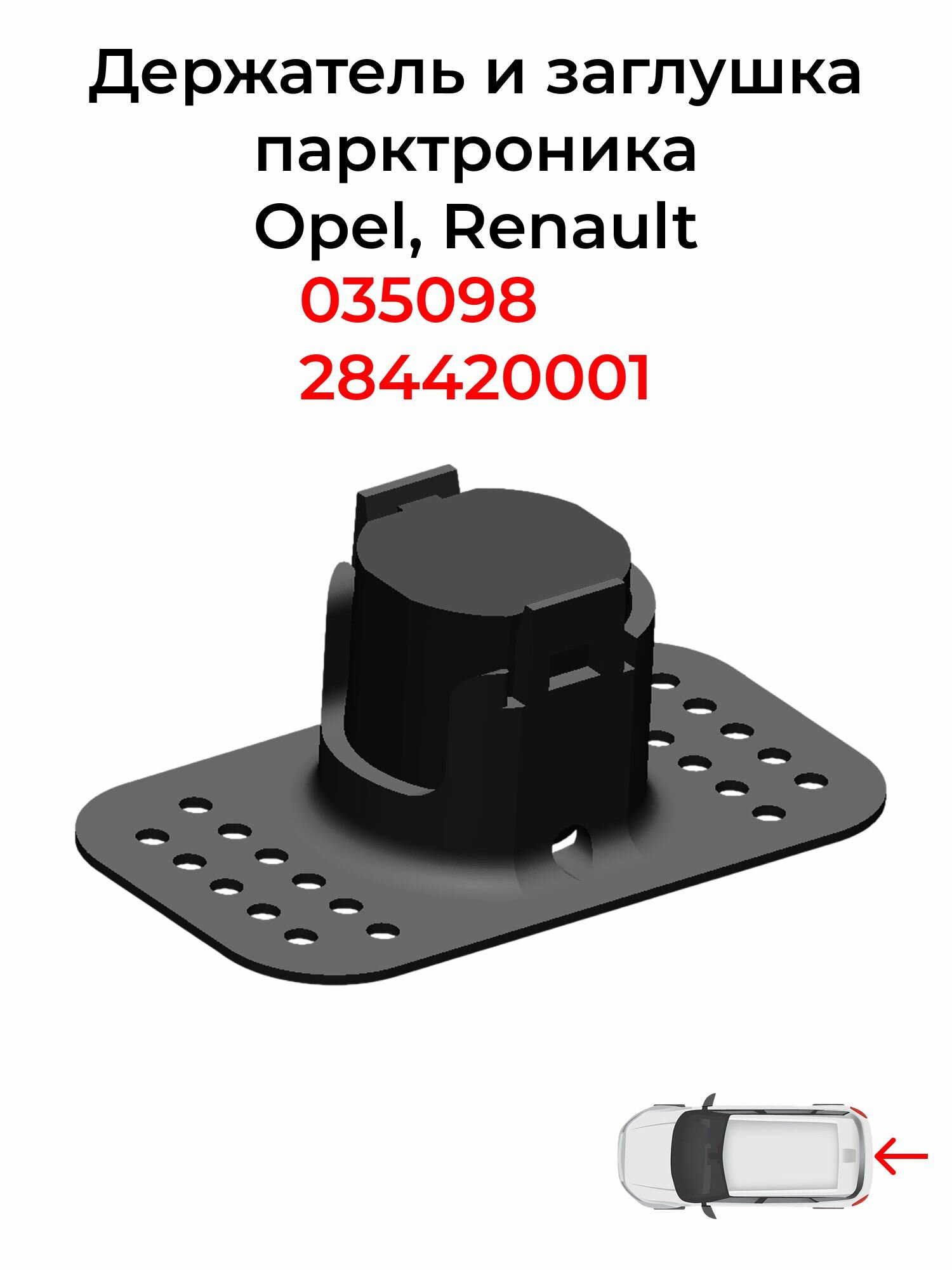 Держатель и заглушка парктроника Opel, Renault
