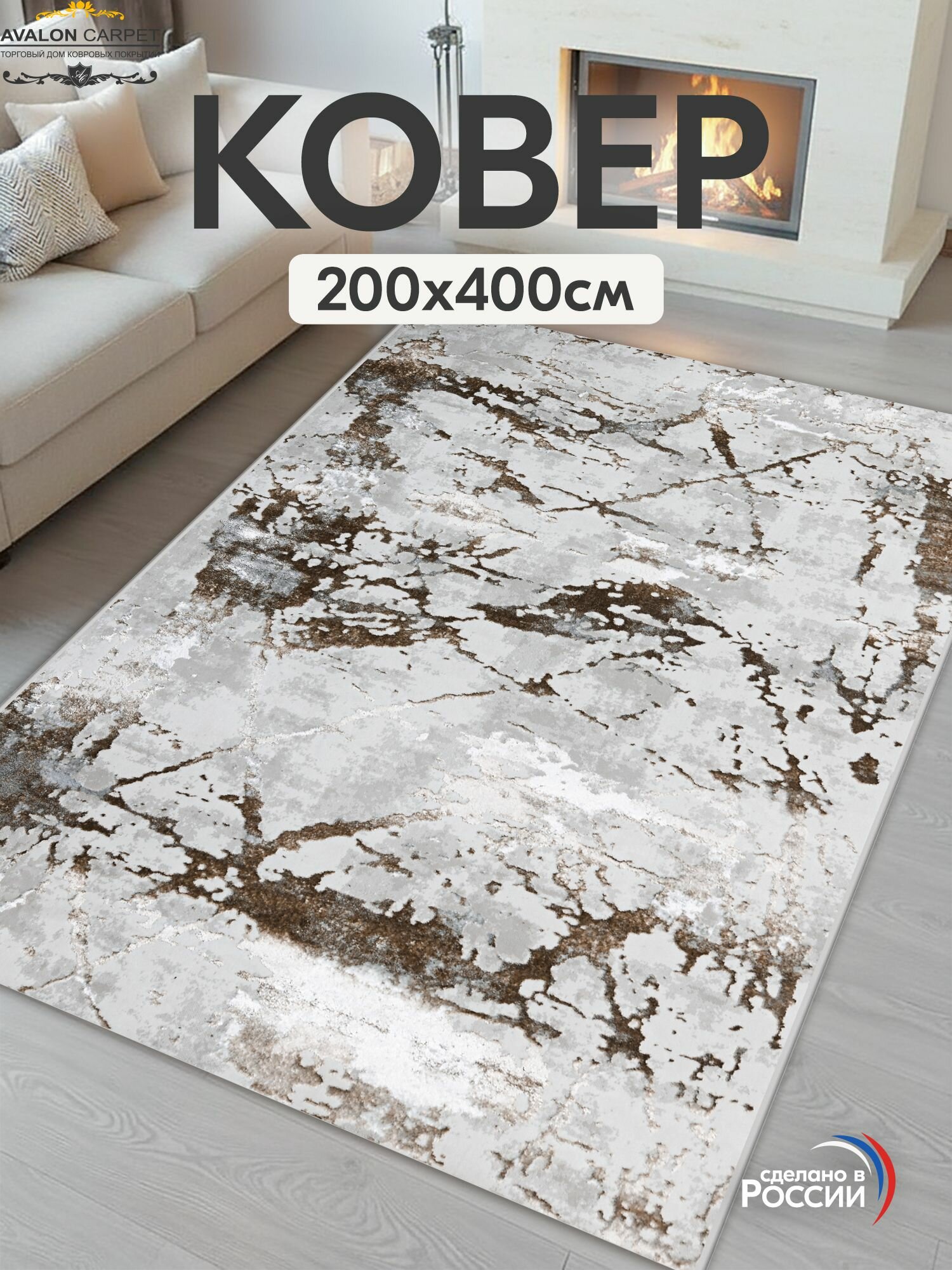 Ковер AVALON CARPET на пол с ворсом 200х400 прямоугольный, в комнату, гостиную, в спальню