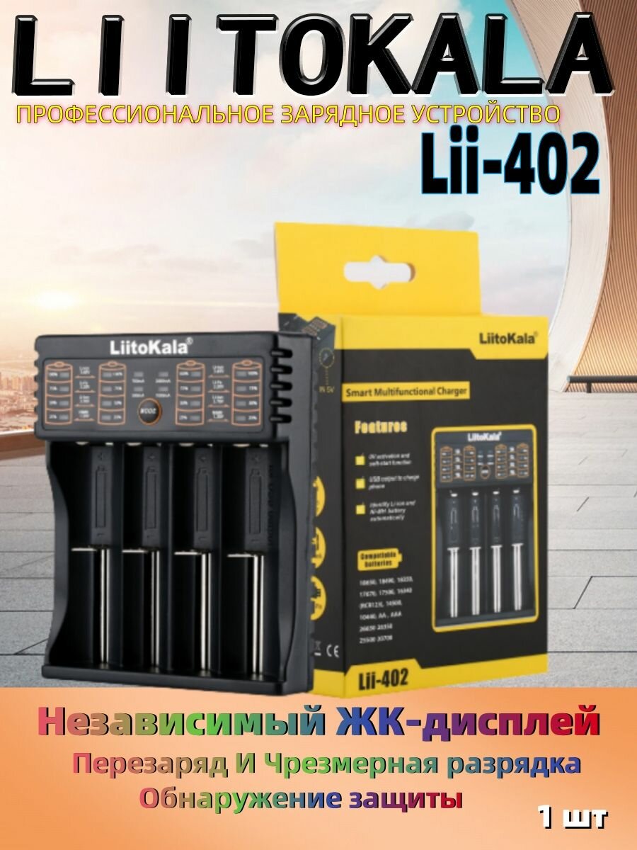 LiitoKala Классическое зарядное устройство для литиевых батарей Lii-402 18650 /1 шт
