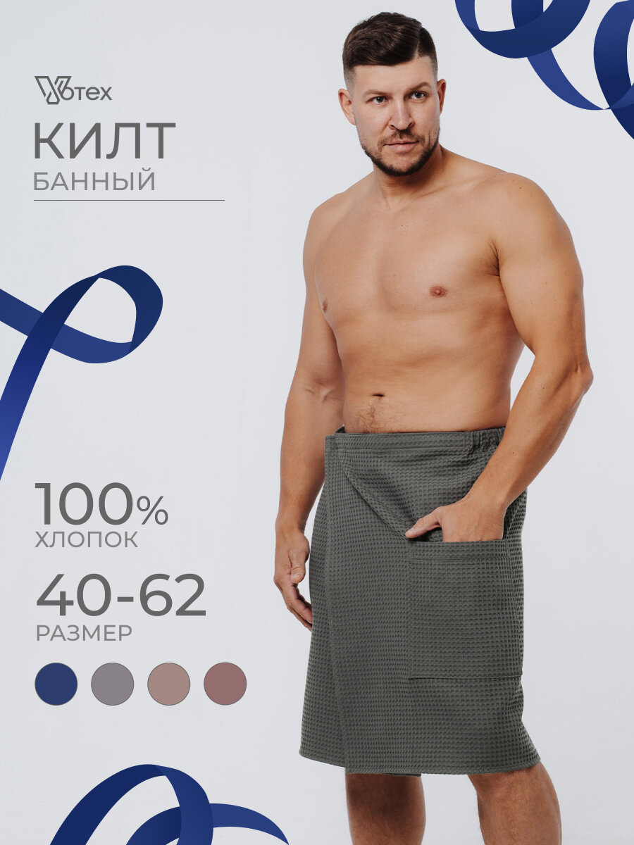 Килт VOTEX, мужской, вафельный, для бани, сауны, универсальный размер, хакки, 60х140 см