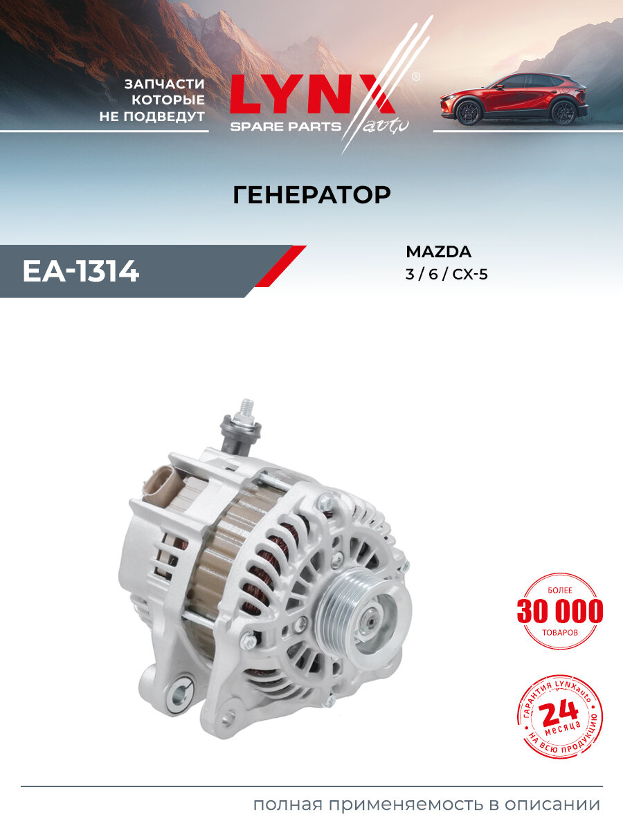 Генератор для MAZDA CX-5, 6, 3 / LYNXauto EA-1314